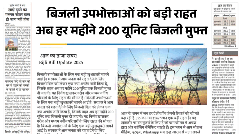 बिजली उपभोक्ताओं को बड़ी राहत! अब हर महीने 200 यूनिट बिजली मुफ्त Bijli ...